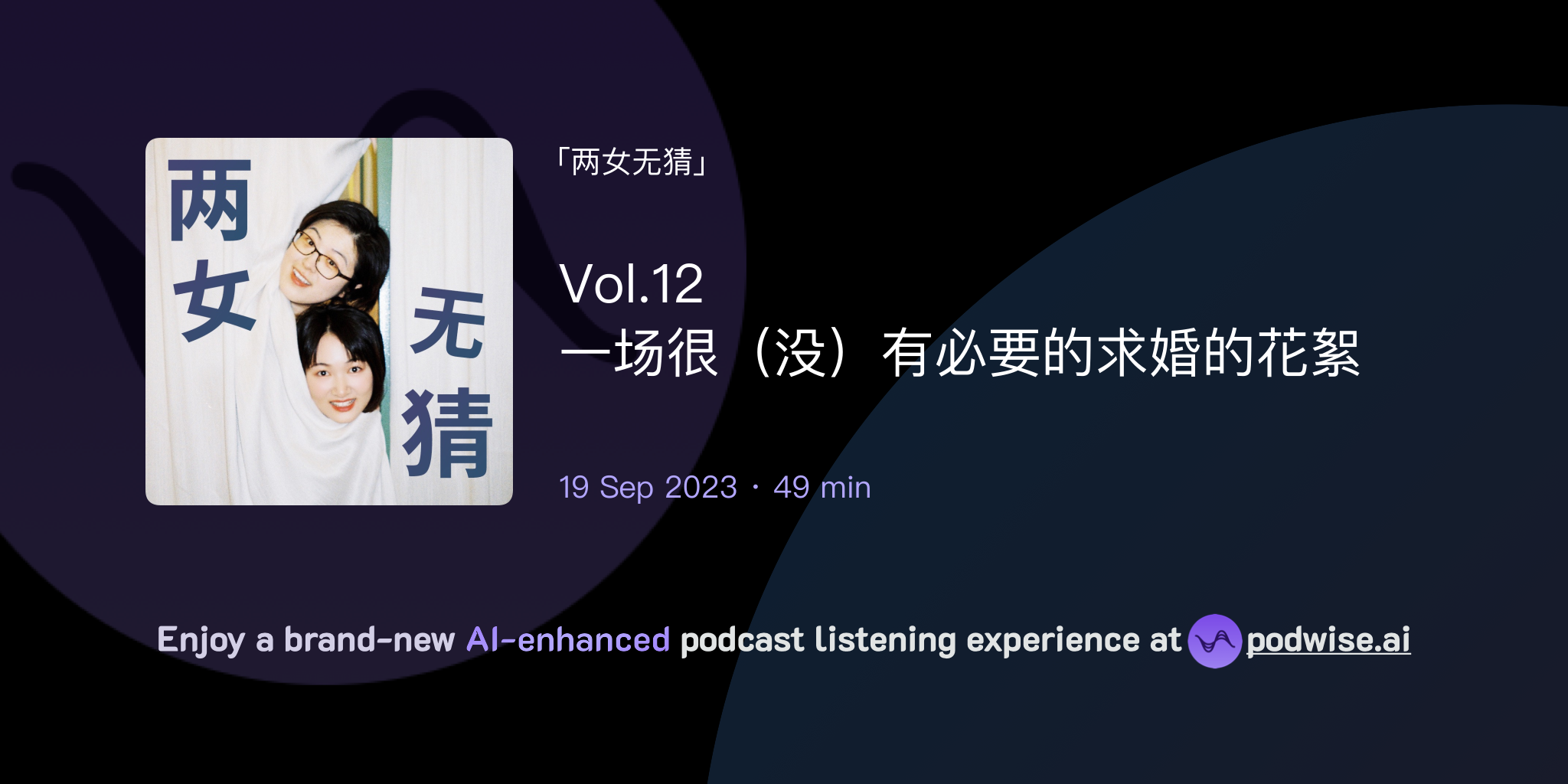 Vol.12 一场很（没）有必要的求婚的花絮 | 两女无猜 | Podwise