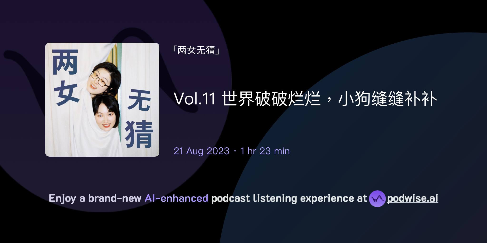 Vol.11 世界破破烂烂，小狗缝缝补补 | 两女无猜 | Podwise