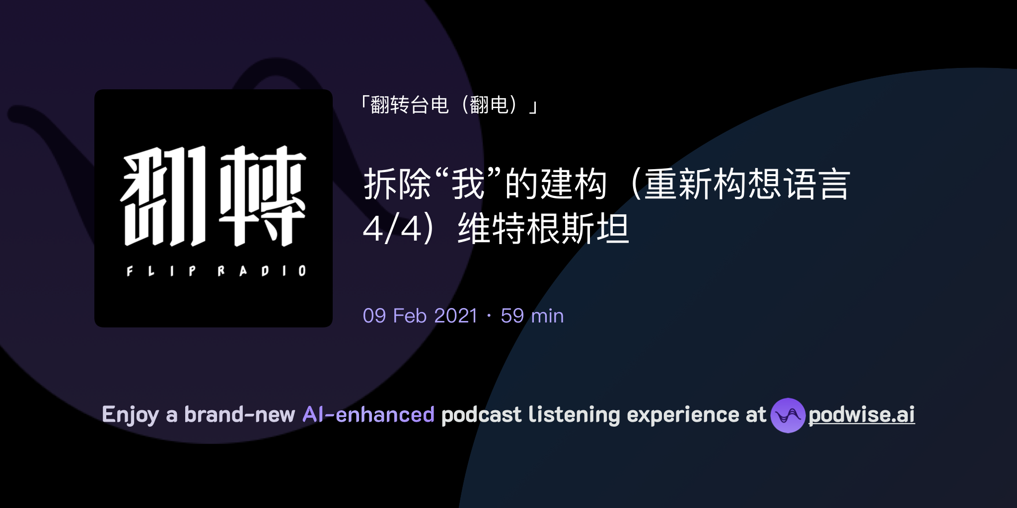 拆除“我”的建构（重新构想语言 4/4）维特根斯坦 | 翻转台电（翻电） | Podwise