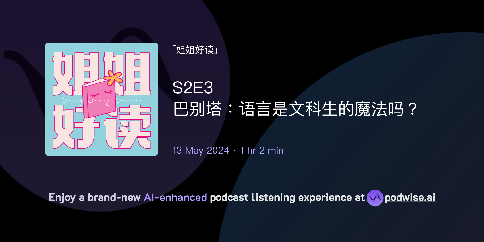 S2E3 巴别塔：语言是文科生的魔法吗？ | 姐姐好读 | Podwise