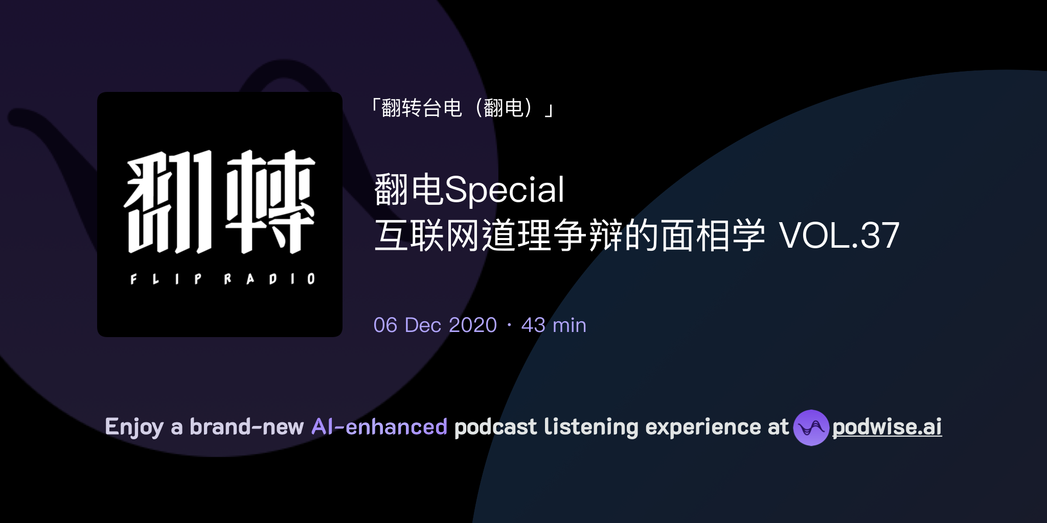 翻电Special 互联网道理争辩的面相学 VOL.37 | 翻转台电（翻电） | Podwise