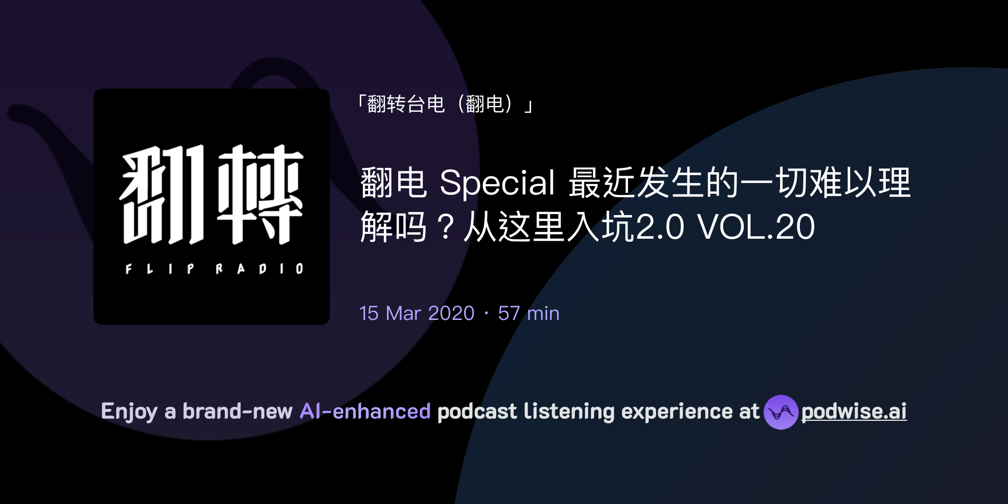翻电 Special 最近发生的一切难以理解吗？从这里入坑2.0 VOL.20 | 翻转台电（翻电） | Podwise