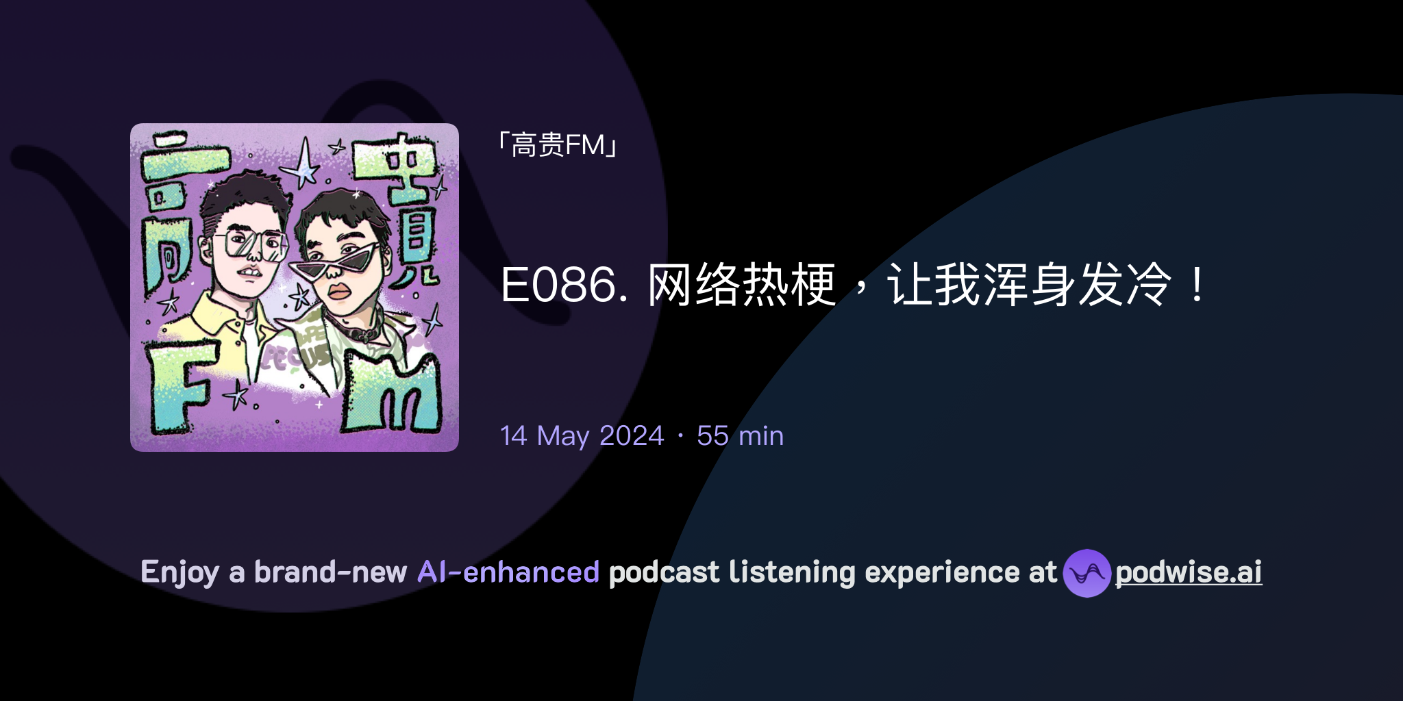 E086. 网络热梗，让我浑身发冷！ | 高贵FM | Podwise