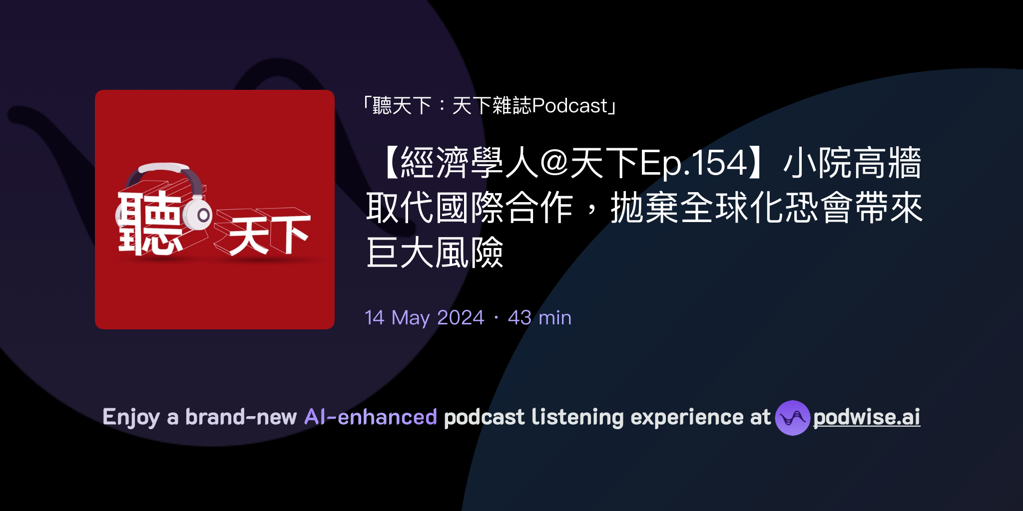 【經濟學人@天下Ep.154】小院高牆取代國際合作，拋棄全球化恐會帶來巨大風險 | 聽天下：天下雜誌Podcast | Podwise