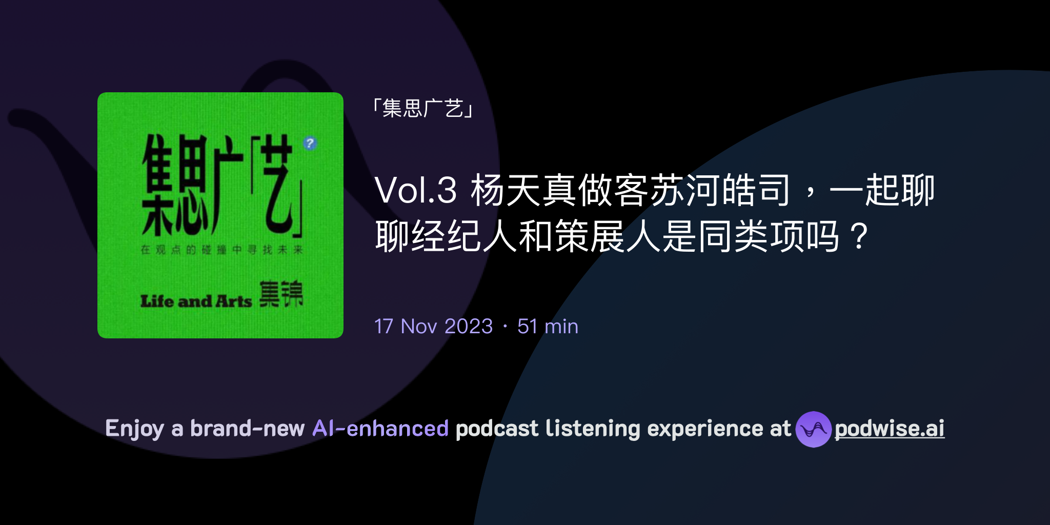 Vol.3 杨天真做客苏河皓司，一起聊聊经纪人和策展人是同类项吗？ | 集思广艺 | Podwise