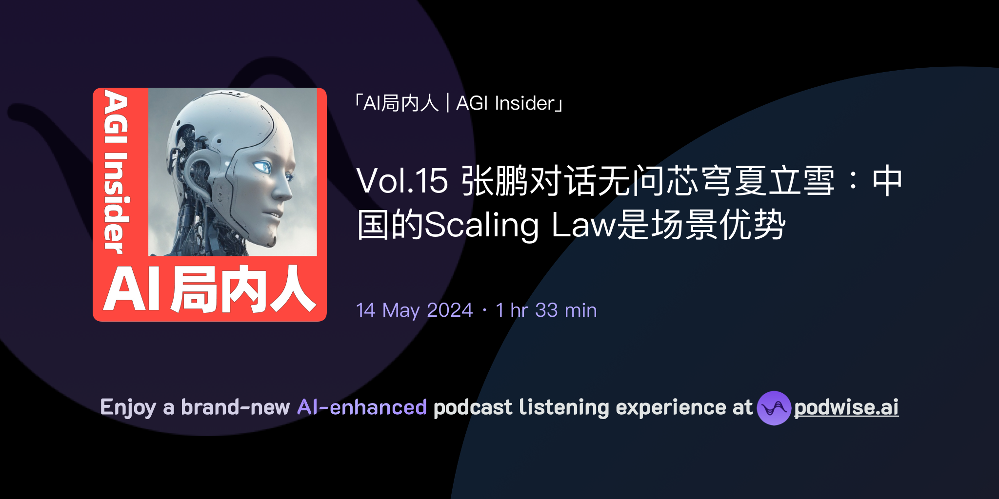 Vol.15 张鹏对话无问芯穹夏立雪：中国的Scaling Law是场景优势 | AI局内人 | AGI Insider | Podwise