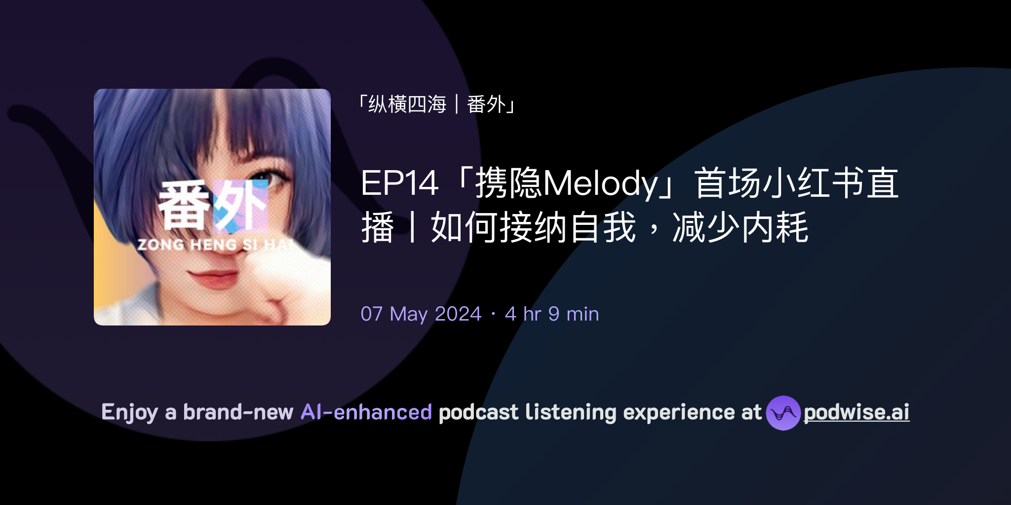 EP14「携隐Melody」首场小红书直播丨如何接纳自我，减少内耗 | 纵横四海｜番外 | Podwise