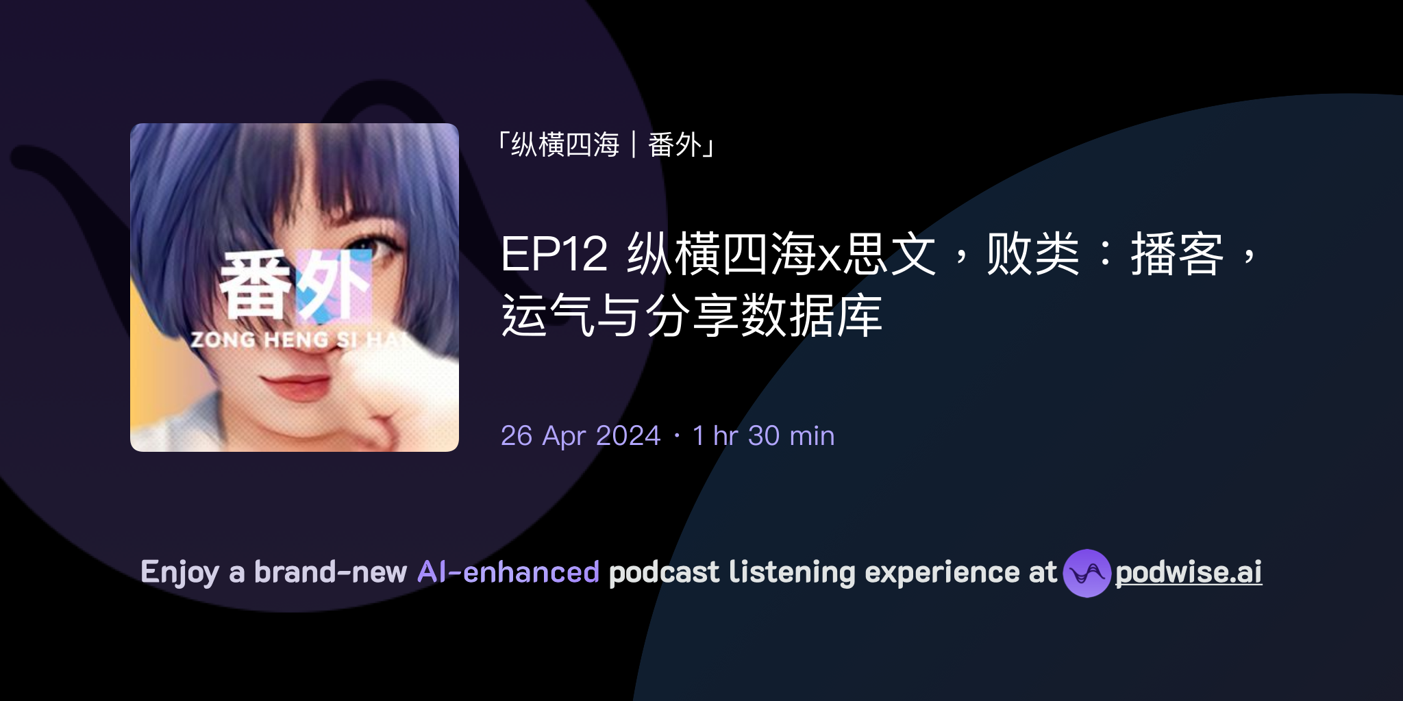 EP12 纵横四海x思文，败类：播客，运气与分享数据库 | 纵横四海｜番外 | Podwise