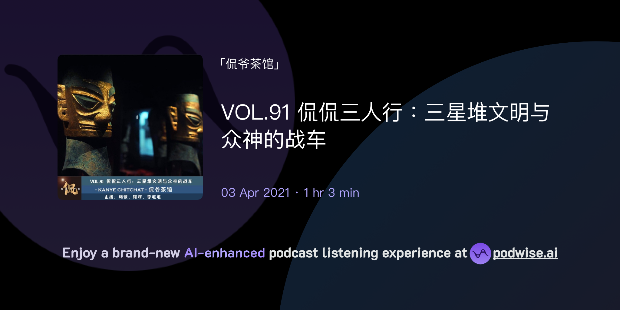 VOL.91 侃侃三人行：三星堆文明与众神的战车 | 侃爷茶馆 | Podwise
