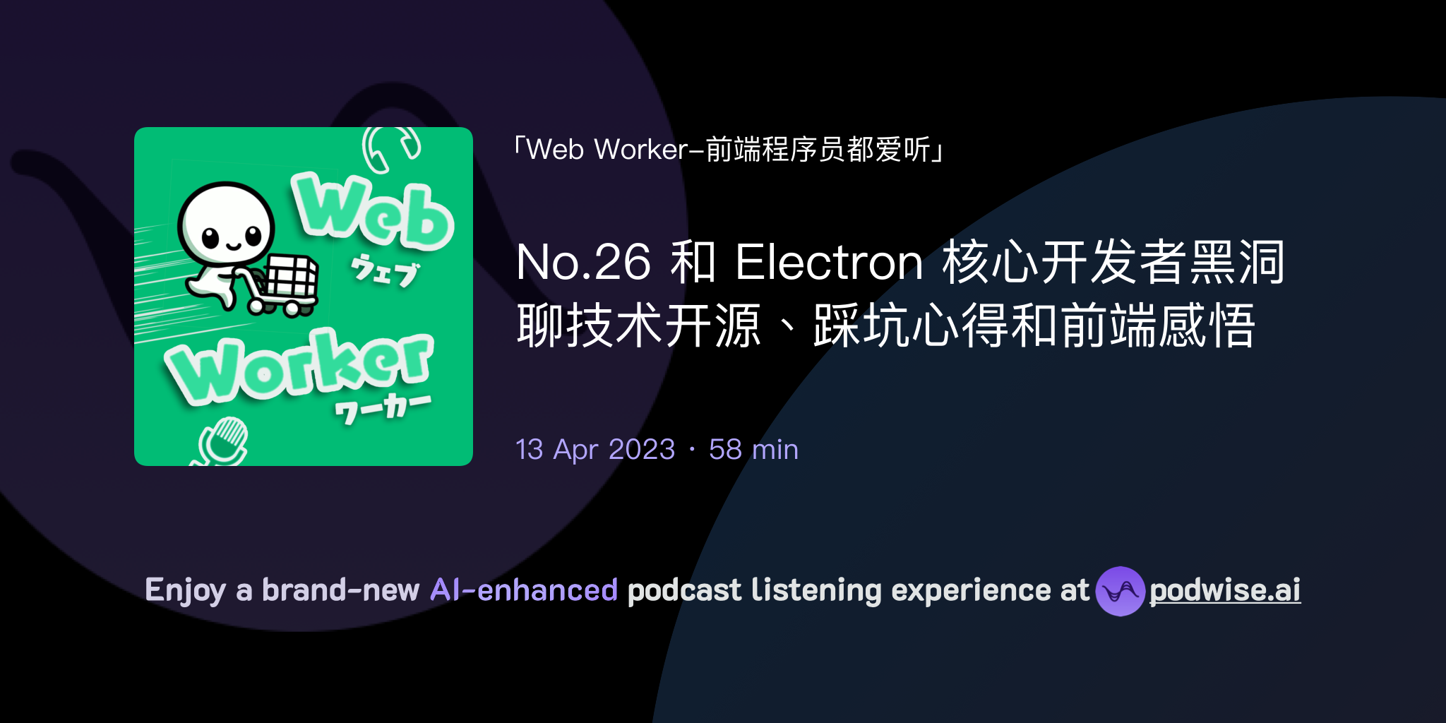 No.26 和 Electron 核心开发者黑洞聊技术开源、踩坑心得和前端感悟 | Web Worker-前端程序员都爱听 | Podwise