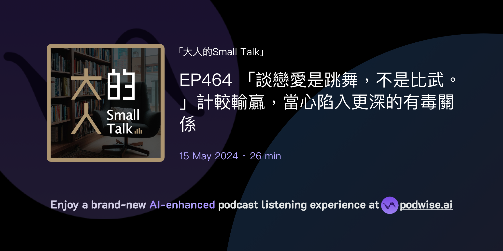 EP464 「談戀愛是跳舞，不是比武。」計較輸贏，當心陷入更深的有毒關係 | 大人的Small Talk | Podwise
