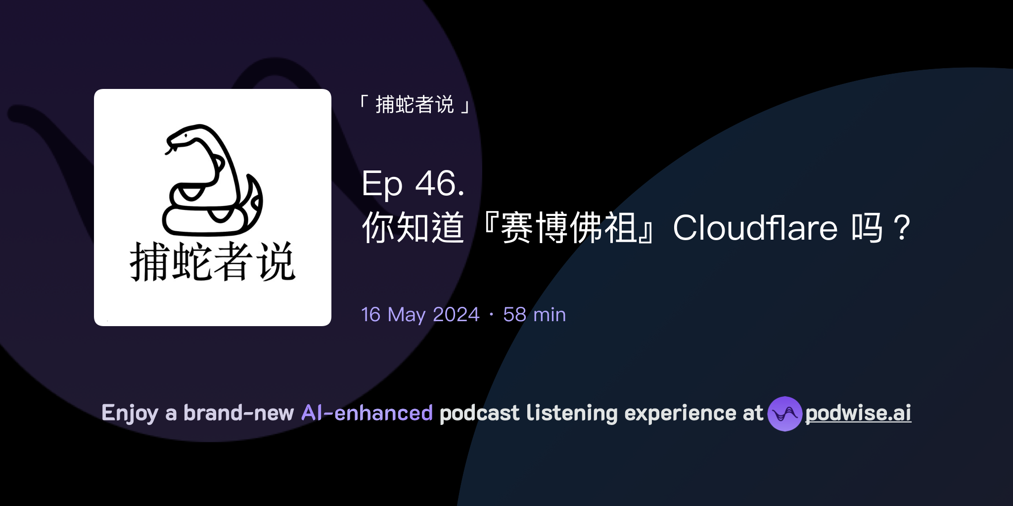 Ep 46. 你知道『赛博佛祖』Cloudflare 吗？ | 捕蛇者说 | Podwise