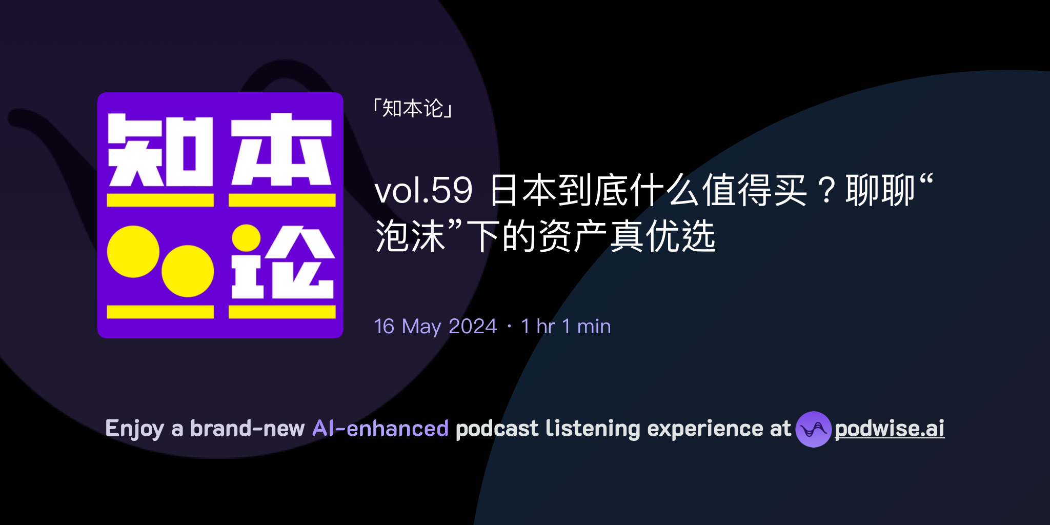 vol.59 日本到底什么值得买？聊聊“泡沫”下的资产真优选 | 知本论 | Podwise