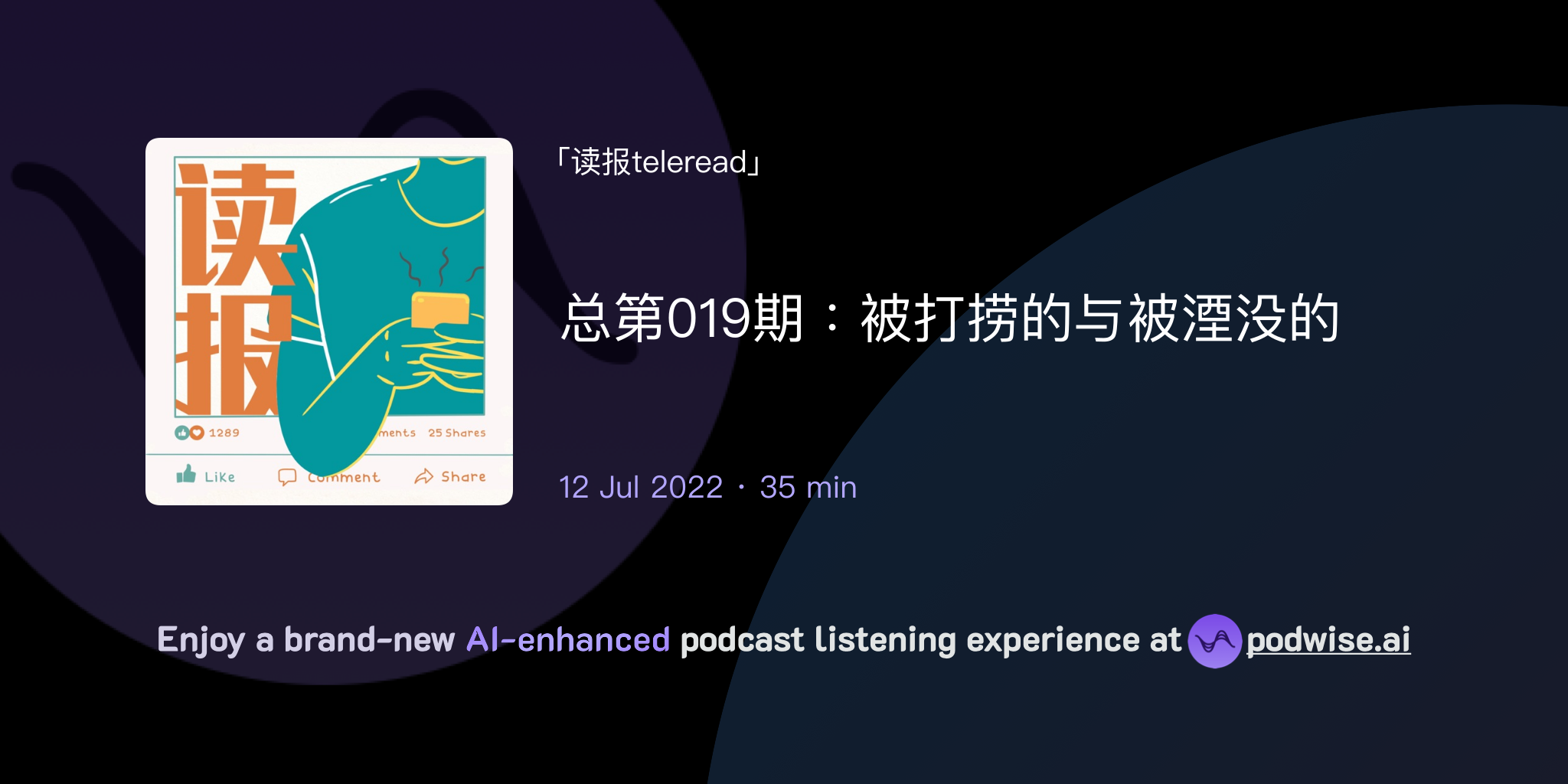 总第019期：被打捞的与被湮没的 | 读报teleread | Podwise