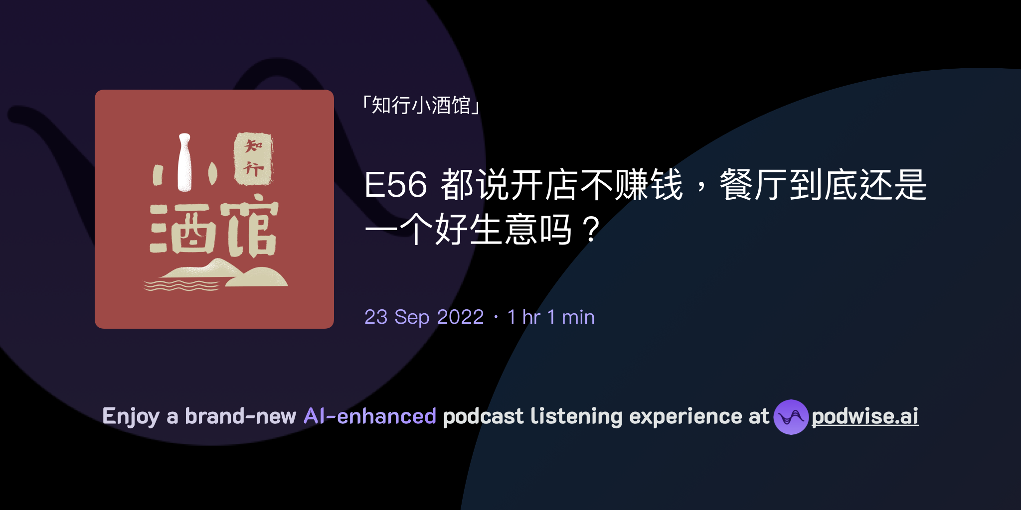 E56 都说开店不赚钱，餐厅到底还是一个好生意吗？ | 知行小酒馆 | Podwise