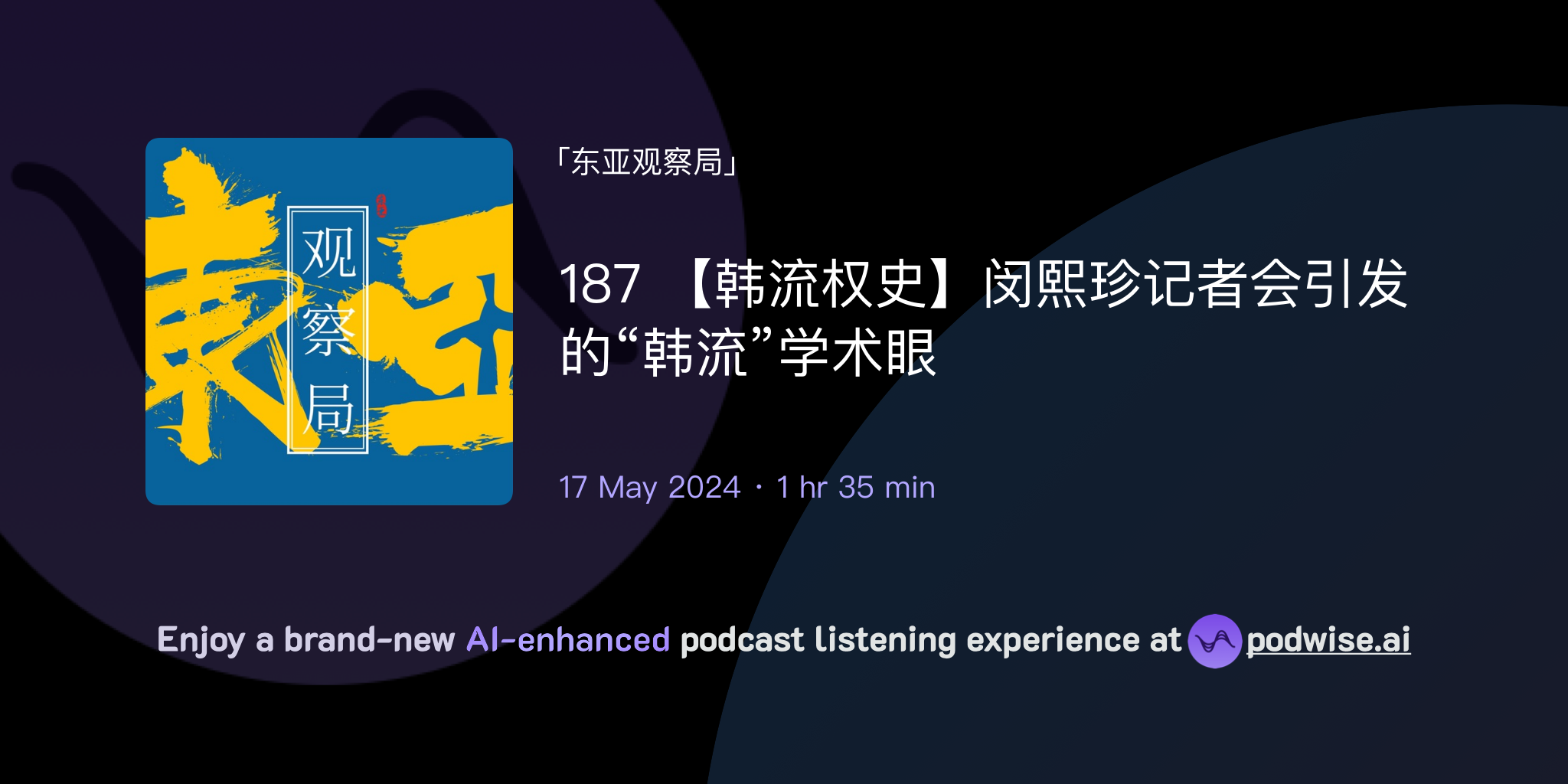 187 【韩流权史】闵熙珍记者会引发的“韩流”学术眼 | 东亚观察局 | Podwise