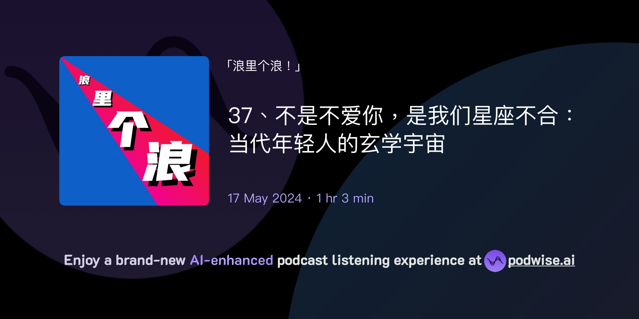 37、不是不爱你，是我们星座不合：当代年轻人的玄学宇宙 | 浪里个浪！ | Podwise