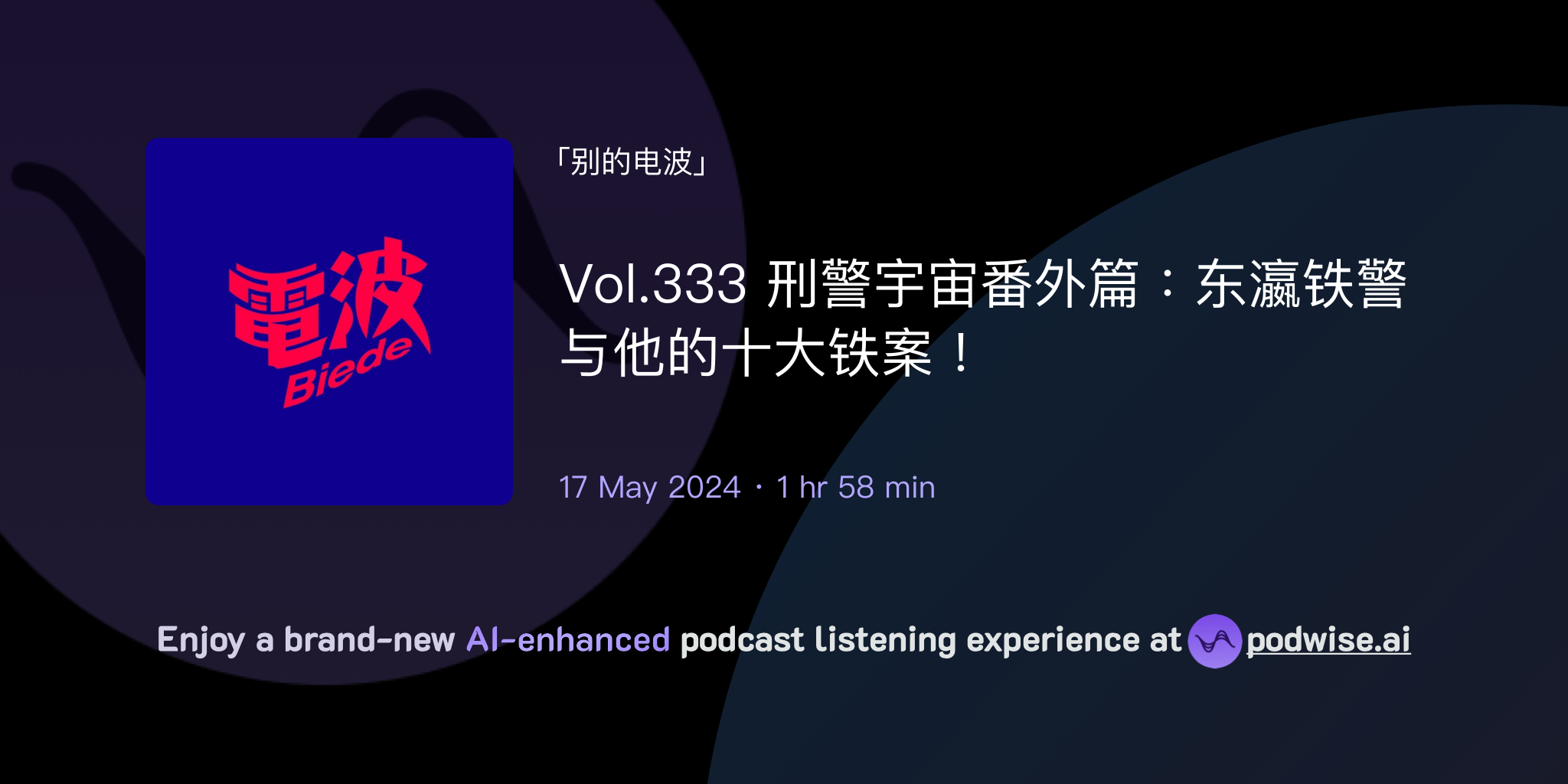 Vol.333 刑警宇宙番外篇：东瀛铁警与他的十大铁案！ | 别的电波 | Podwise