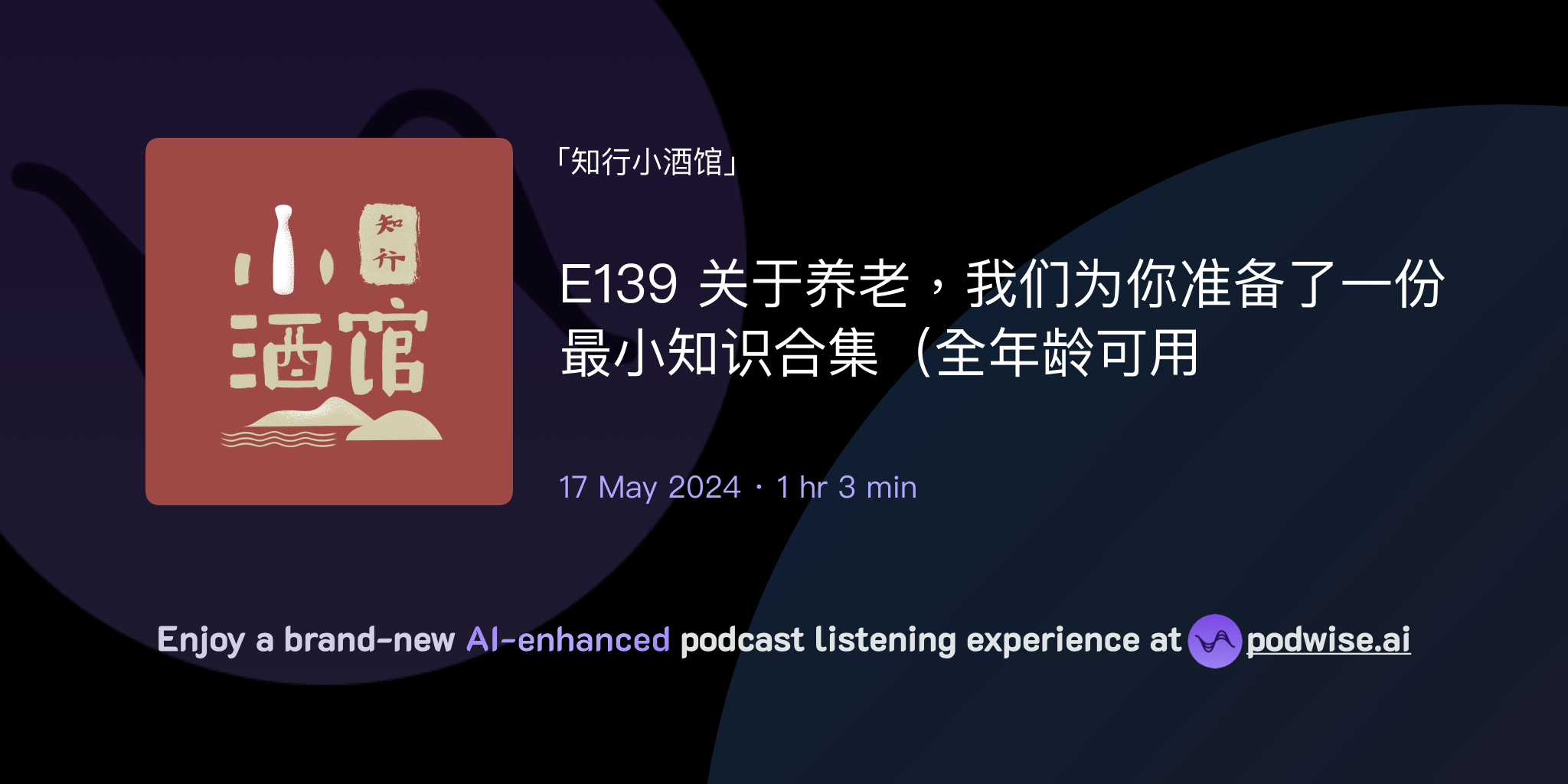 E139 关于养老，我们为你准备了一份最小知识合集（全年龄可用 | 知行小酒馆 | Podwise