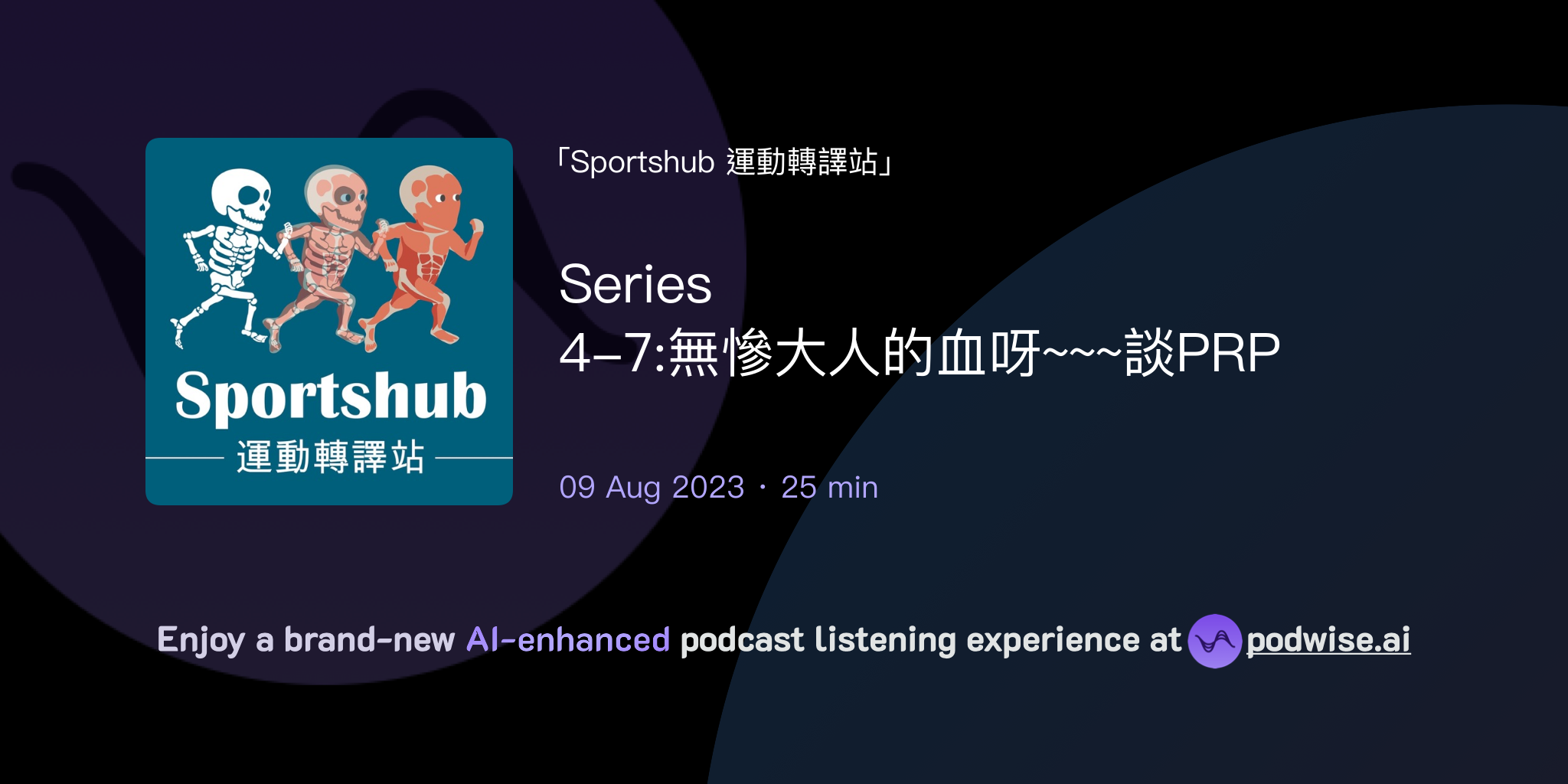 Series 4-7:無慘大人的血呀~~~談PRP | Sportshub 運動轉譯站 | Podwise