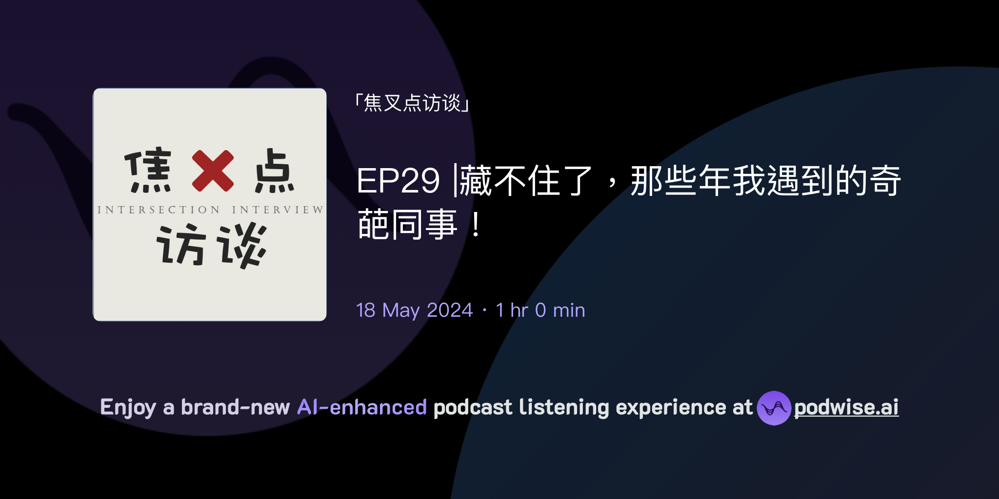 EP29 |藏不住了，那些年我遇到的奇葩同事！ | 焦叉点访谈 | Podwise