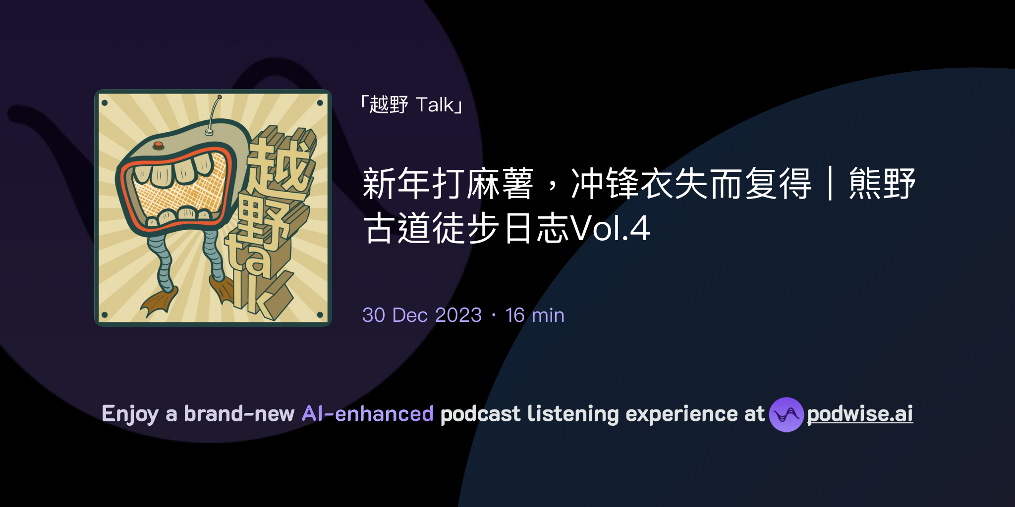 新年打麻薯，冲锋衣失而复得｜熊野古道徒步日志Vol.4 | 越野 Talk | Podwise