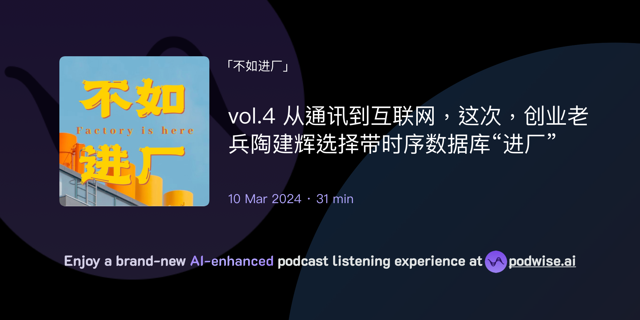 vol.4 从通讯到互联网，这次，创业老兵陶建辉选择带时序数据库“进厂” | 不如进厂 | Podwise