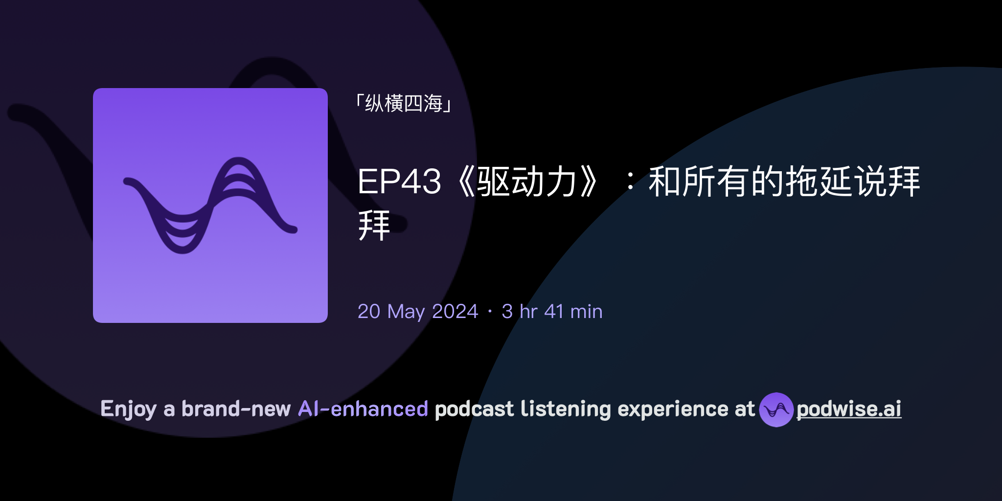 EP43《驱动力》：和所有的拖延说拜拜 | 纵横四海 | Podwise