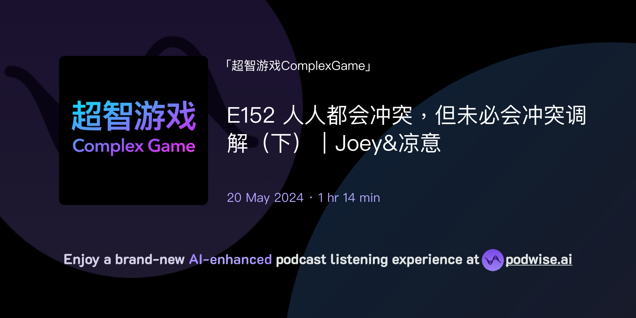 E152 人人都会冲突，但未必会冲突调解（下）｜Joey&凉意 | 超智游戏ComplexGame | Podwise