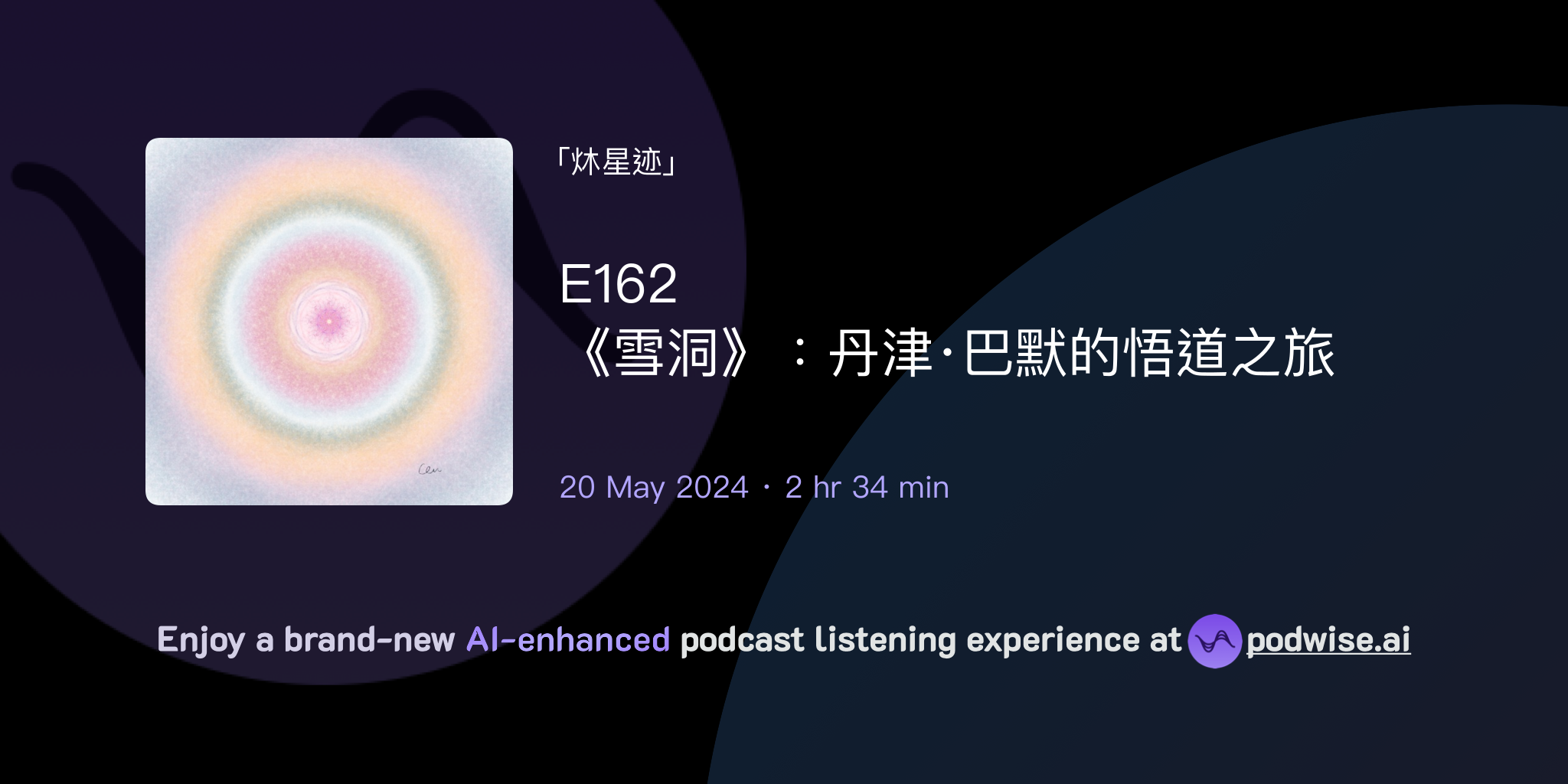 E162 《雪洞》：丹津·巴默的悟道之旅 | 炑星迹 | Podwise