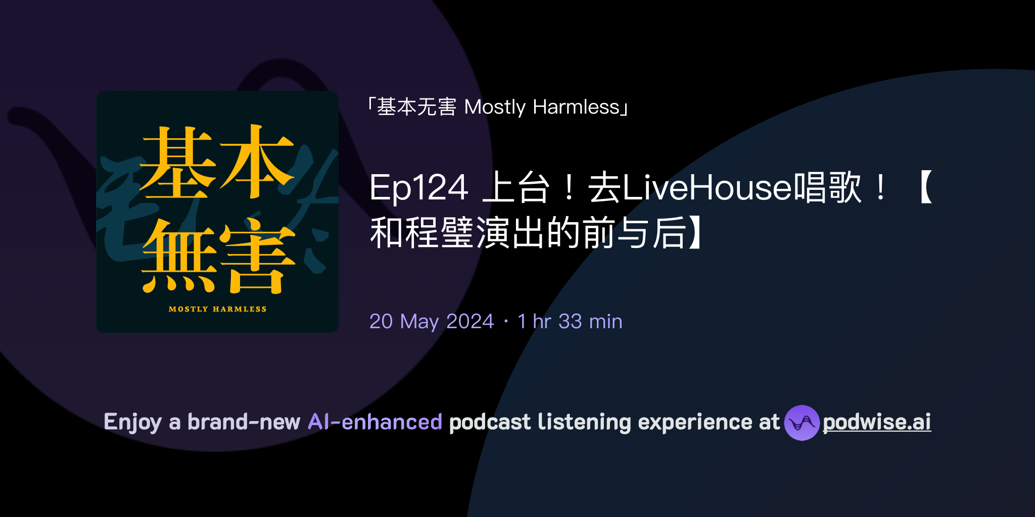 Ep124 上台！去LiveHouse唱歌！【和程璧演出的前与后】 | 基本无害 Mostly Harmless | Podwise