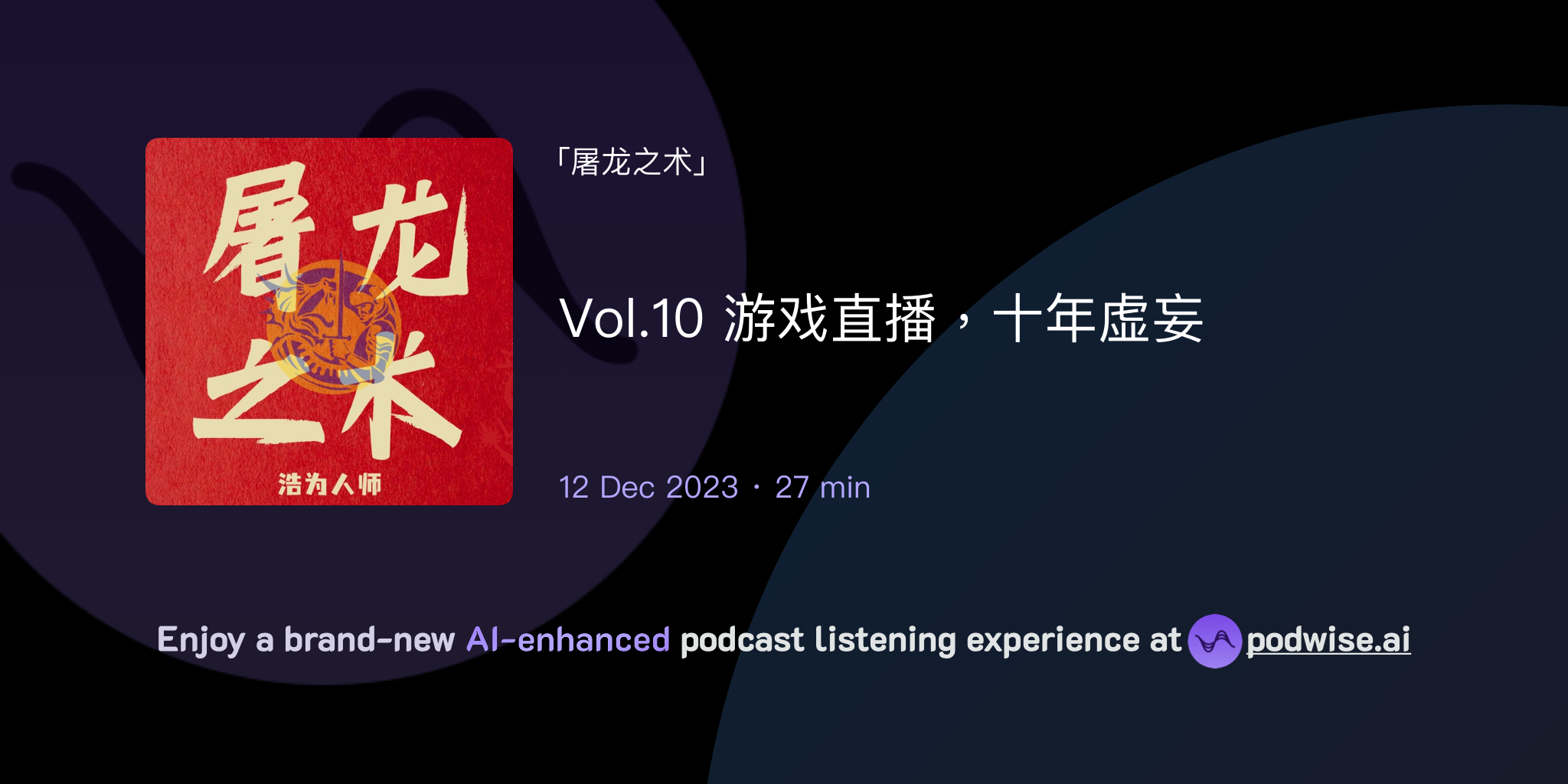 Vol.10 游戏直播，十年虚妄 | 屠龙之术 | Podwise