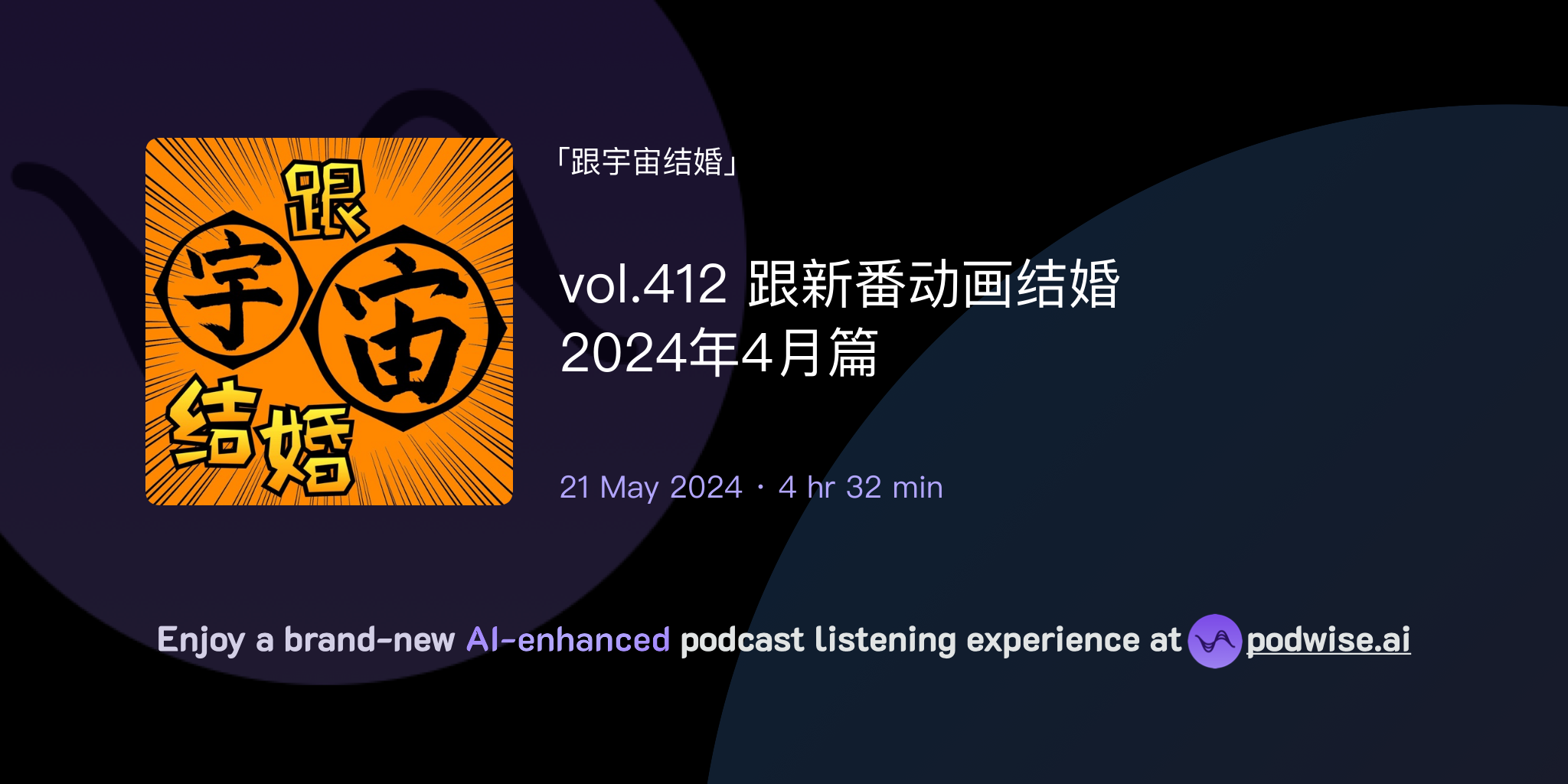 vol.412 跟新番动画结婚 2024年4月篇 | 跟宇宙结婚 | Podwise