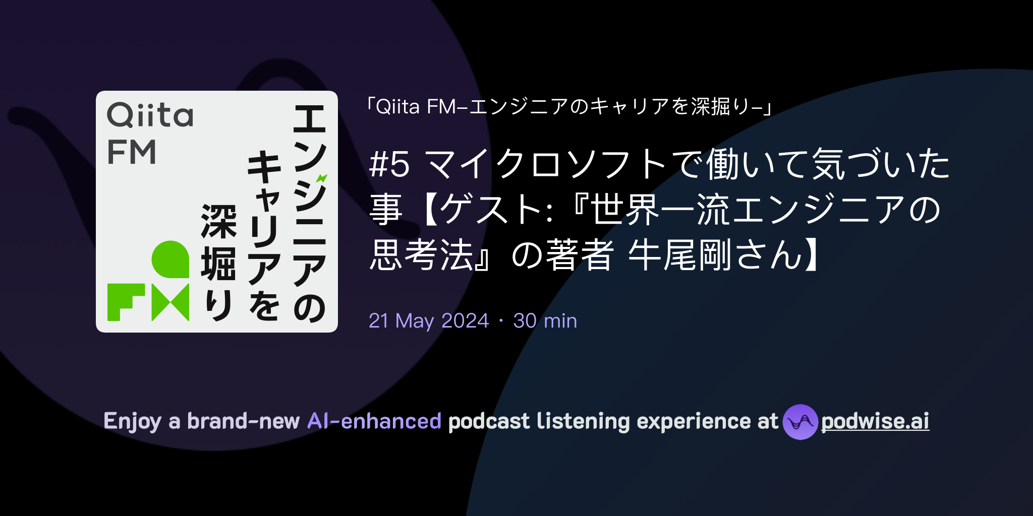 #5 マイクロソフトで働いて気づいた事【ゲスト:『世界一流エンジニアの思考法』の著者 牛尾剛さん】 | Qiita FM-エンジニアのキャリアを深掘り- | Podwise