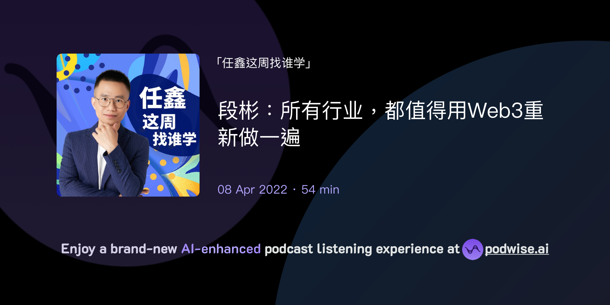 段彬：所有行业，都值得用Web3重新做一遍 | 任鑫这周找谁学 | Podwise