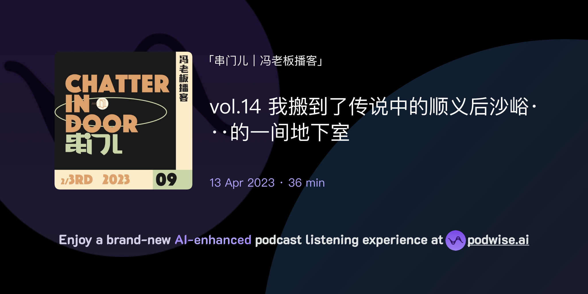vol.14 我搬到了传说中的顺义后沙峪···的一间地下室 | 串门儿｜冯老板播客 | Podwise