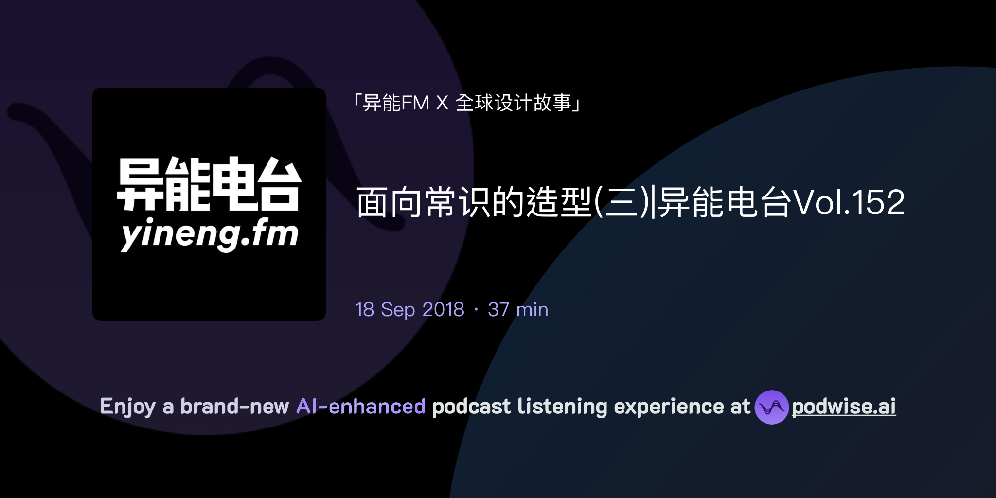 面向常识的造型(三)|异能电台Vol.152 | 异能FM X 全球设计故事 | Podwise