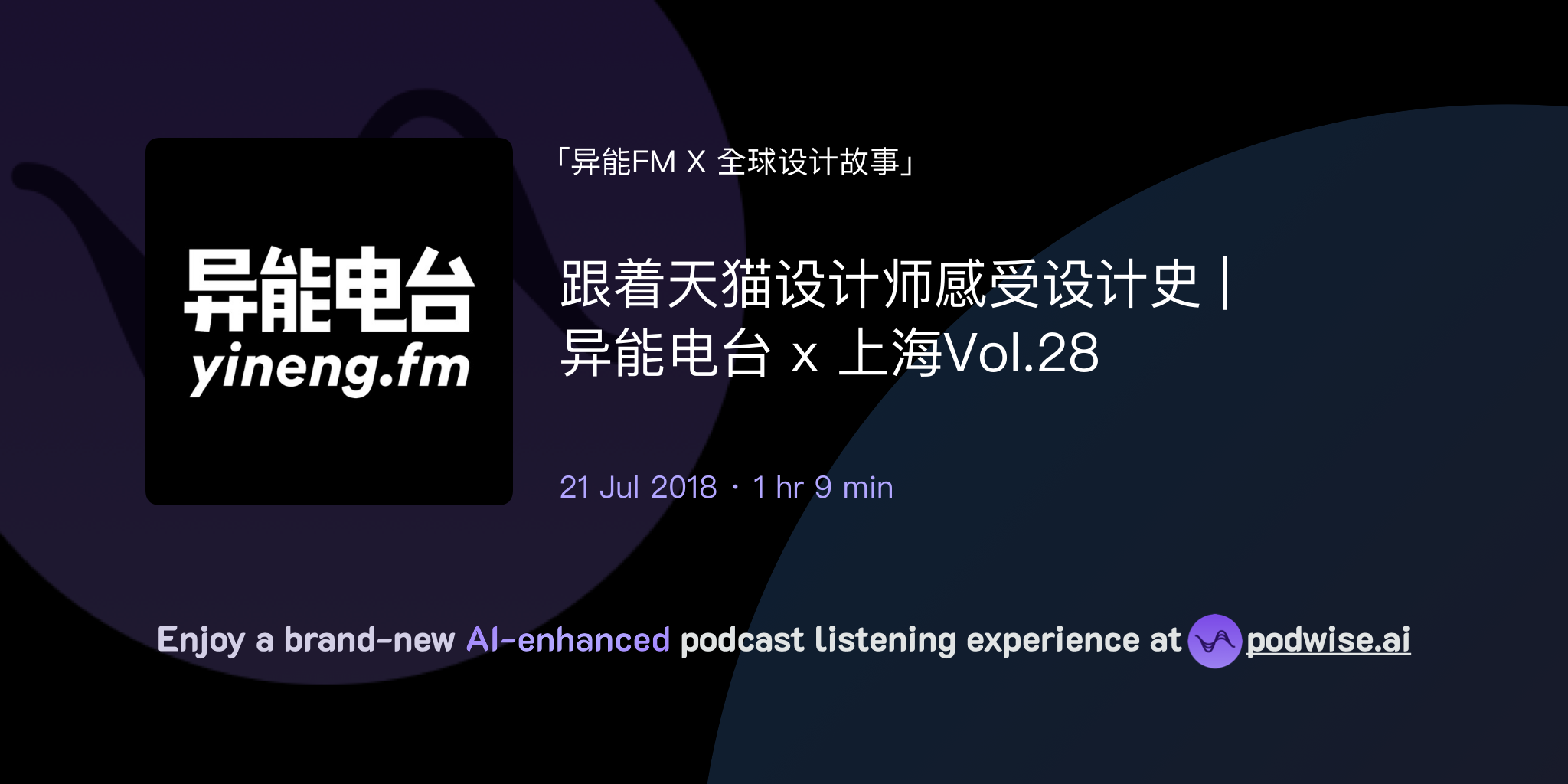 跟着天猫设计师感受设计史 | 异能电台 x 上海Vol.28 | 异能FM X 全球设计故事 | Podwise