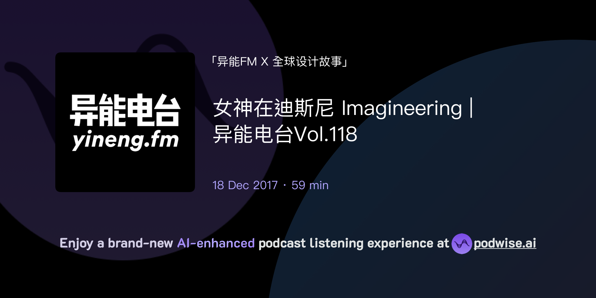 女神在迪斯尼 Imagineering | 异能电台Vol.118 | 异能FM X 全球设计故事 | Podwise