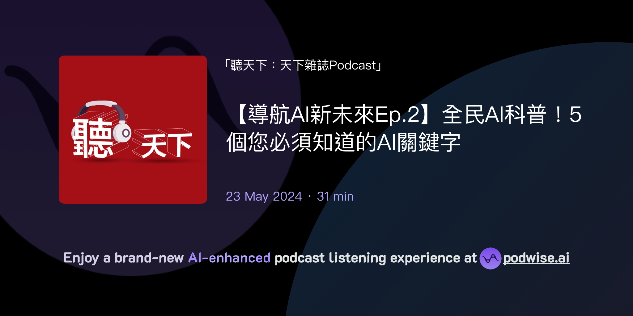 【導航AI新未來Ep.2】全民AI科普！5個您必須知道的AI關鍵字 | 聽天下：天下雜誌Podcast | Podwise