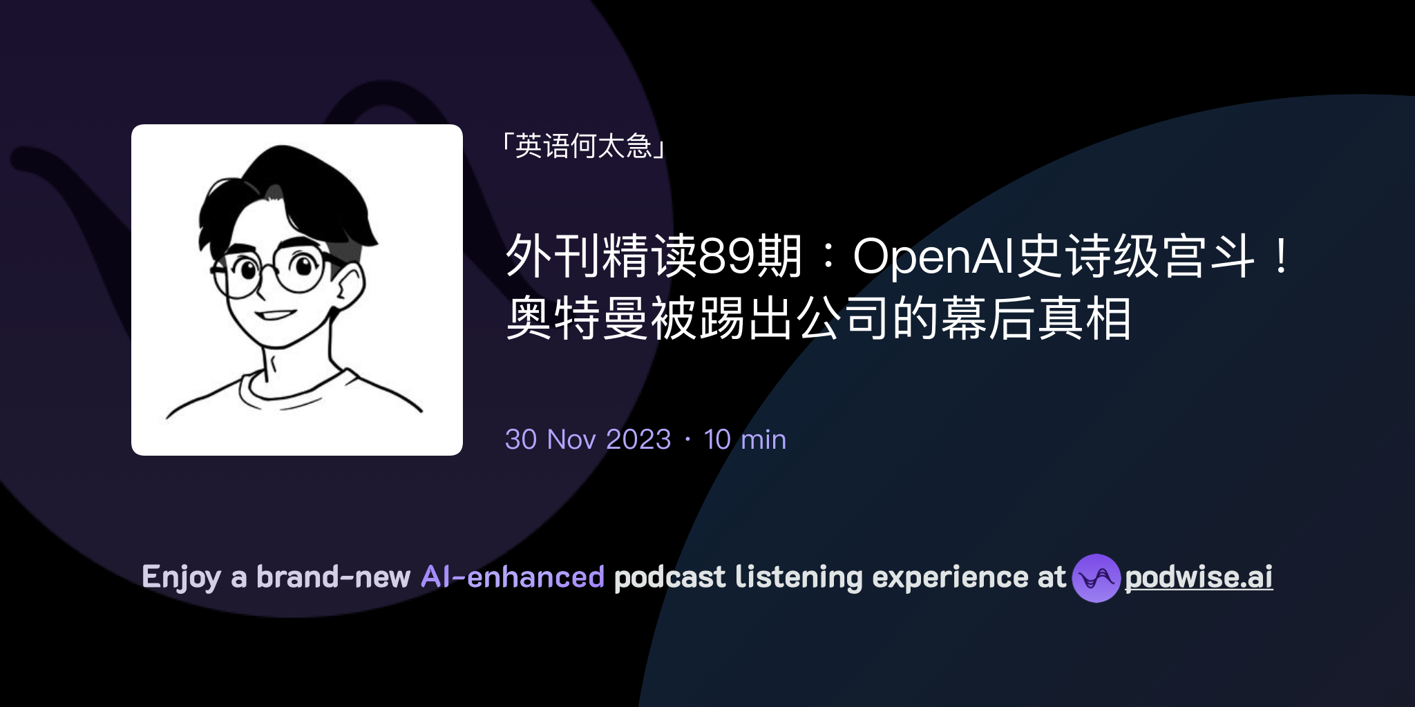 外刊精读89期：OpenAI史诗级宫斗！奥特曼被踢出公司的幕后真相 | 英语何太急 | Podwise
