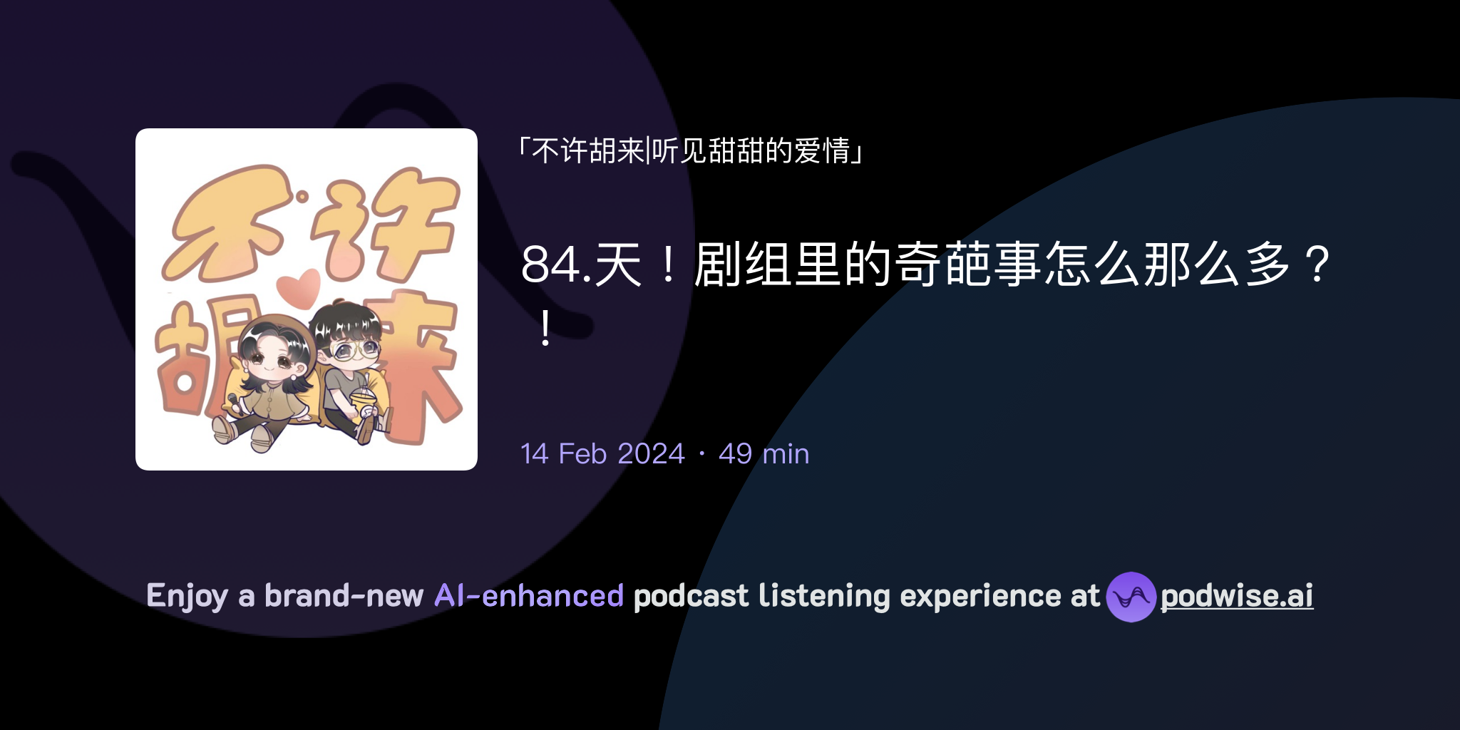 84.天！剧组里的奇葩事怎么那么多？！ | 不许胡来|听见甜甜的爱情 | Podwise