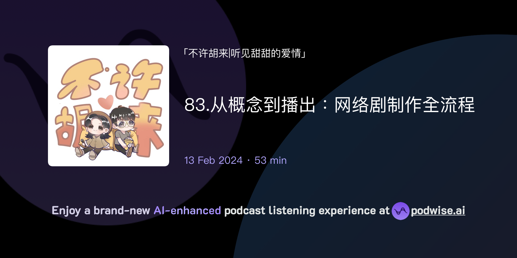 83.从概念到播出：网络剧制作全流程 | 不许胡来|听见甜甜的爱情 | Podwise
