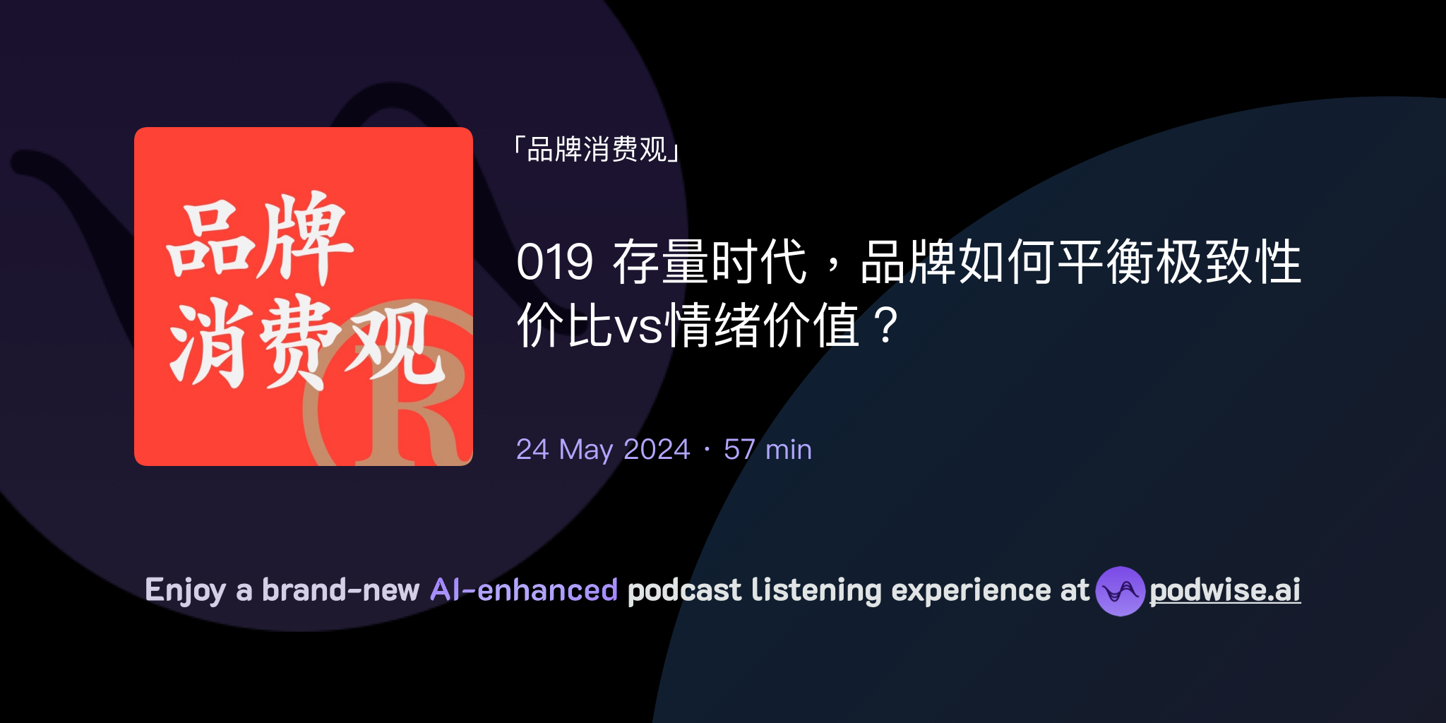 019 存量时代，品牌如何平衡极致性价比vs情绪价值？ | 品牌消费观 | Podwise