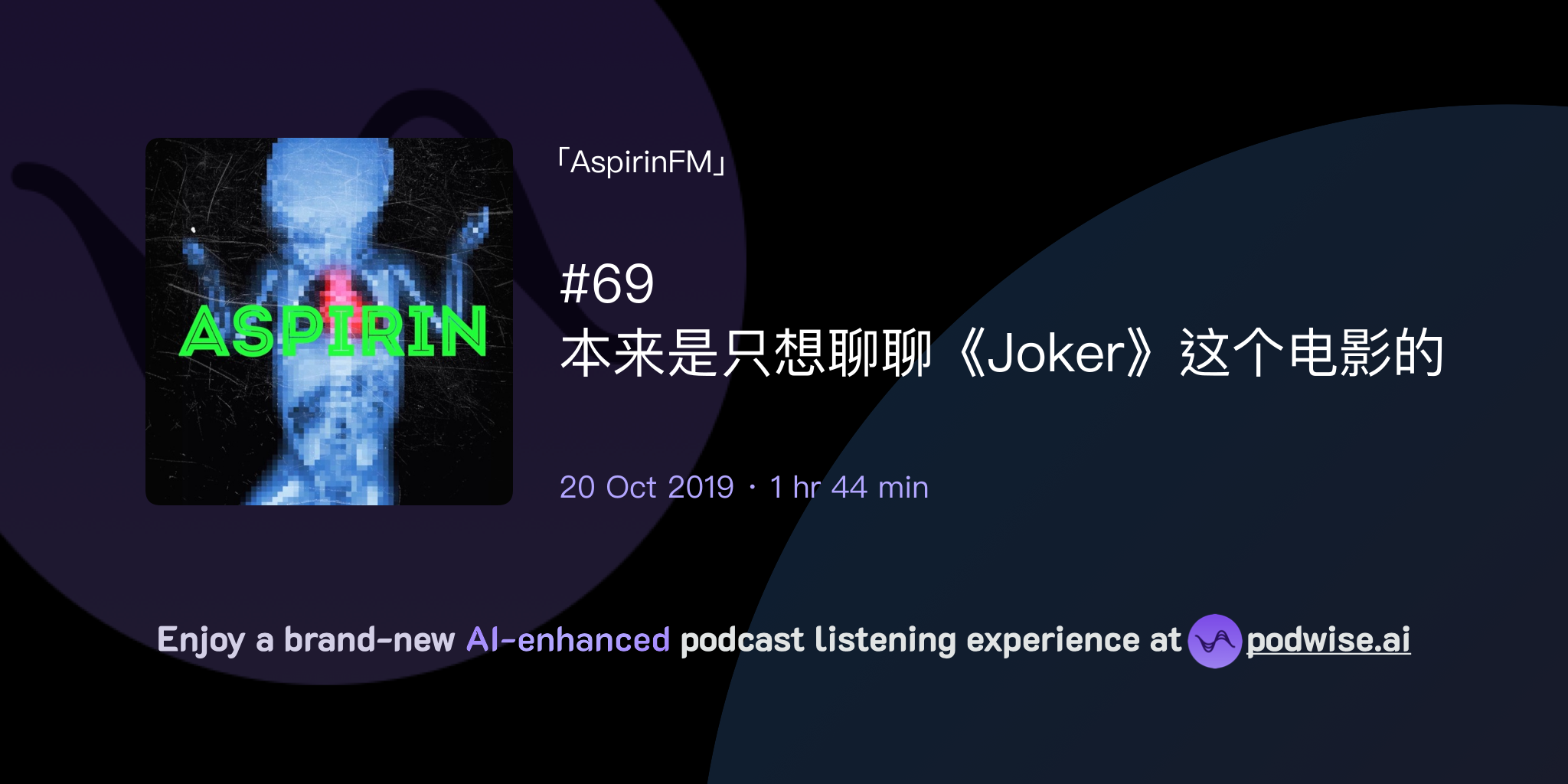 #69 本来是只想聊聊《Joker》这个电影的 | AspirinFM | Podwise