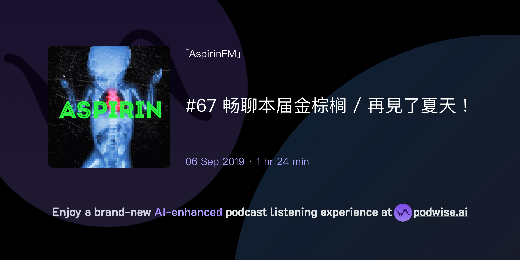 #67 畅聊本届金棕榈 / 再見了夏天！ | AspirinFM | Podwise