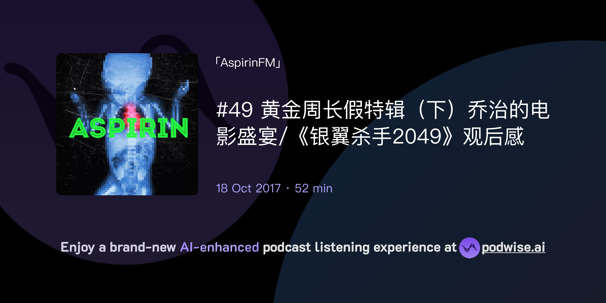 #49 黄金周长假特辑（下）乔治的电影盛宴/《银翼杀手2049》观后感 | AspirinFM | Podwise