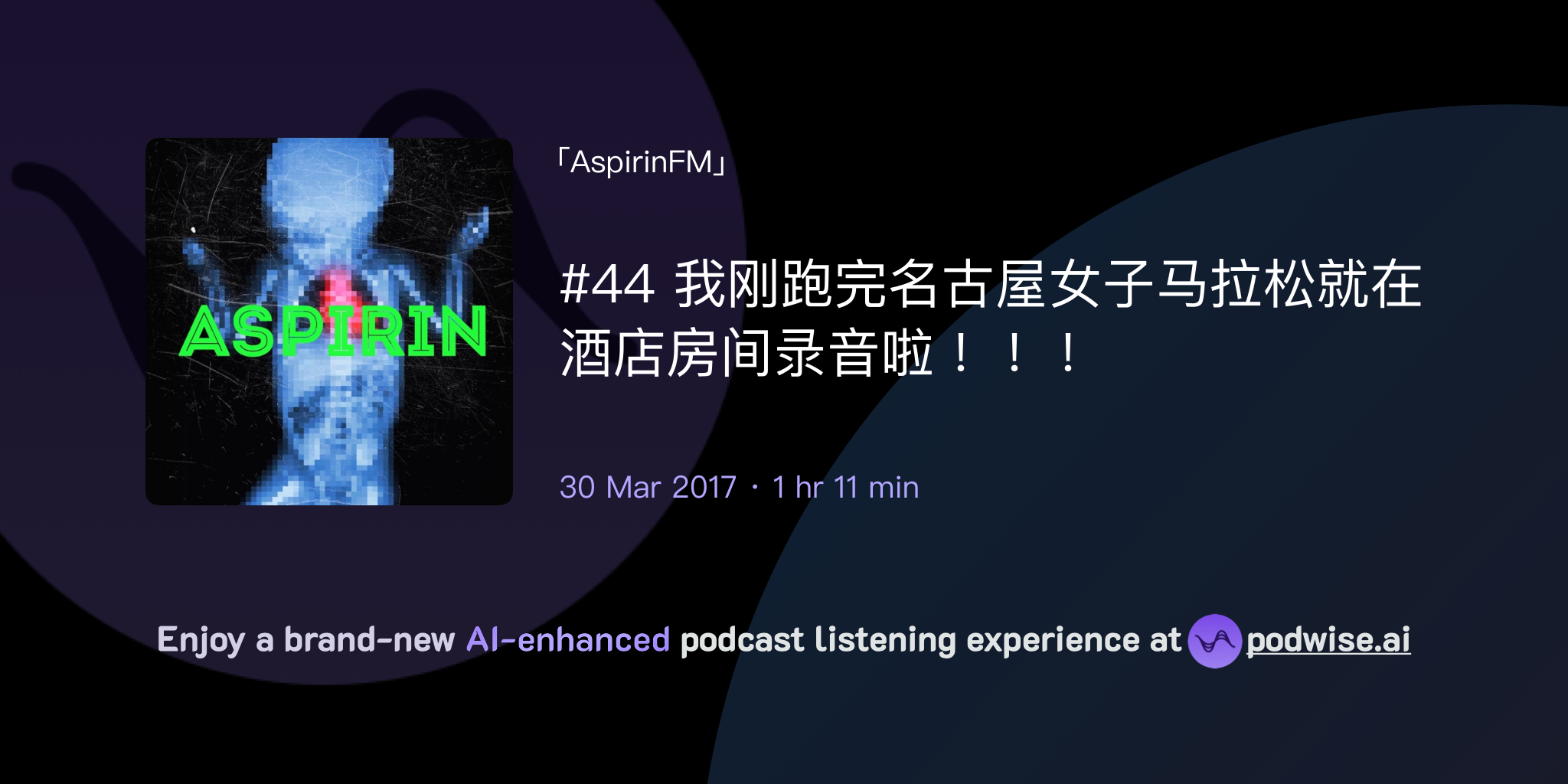 #44 我刚跑完名古屋女子马拉松就在酒店房间录音啦！！！ | AspirinFM | Podwise