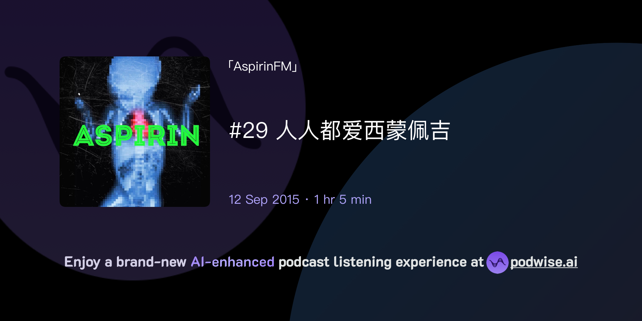#29 人人都爱西蒙佩吉 | AspirinFM | Podwise