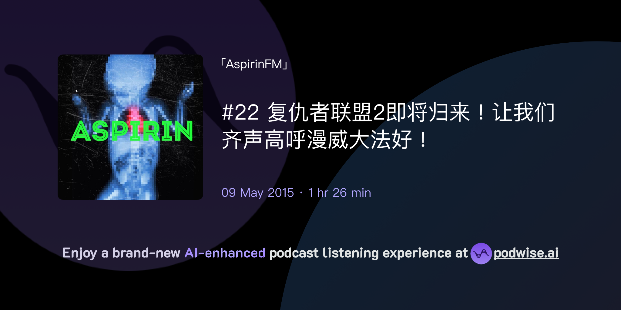 #22 复仇者联盟2即将归来！让我们齐声高呼漫威大法好！ | AspirinFM | Podwise